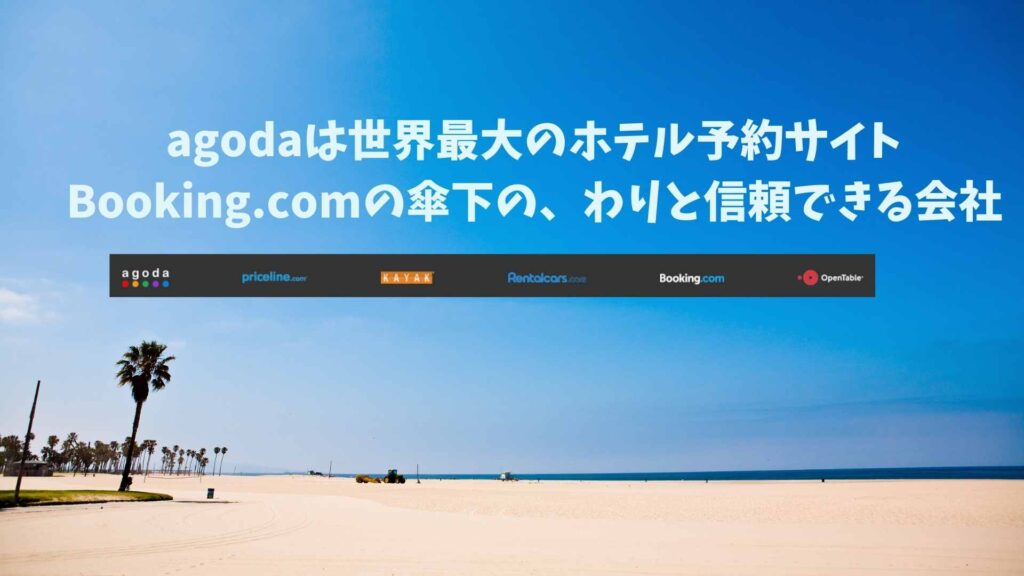 agodaって大丈夫なの？評判・口コミ・キャンセルなどすべてが分かるリアルな解説